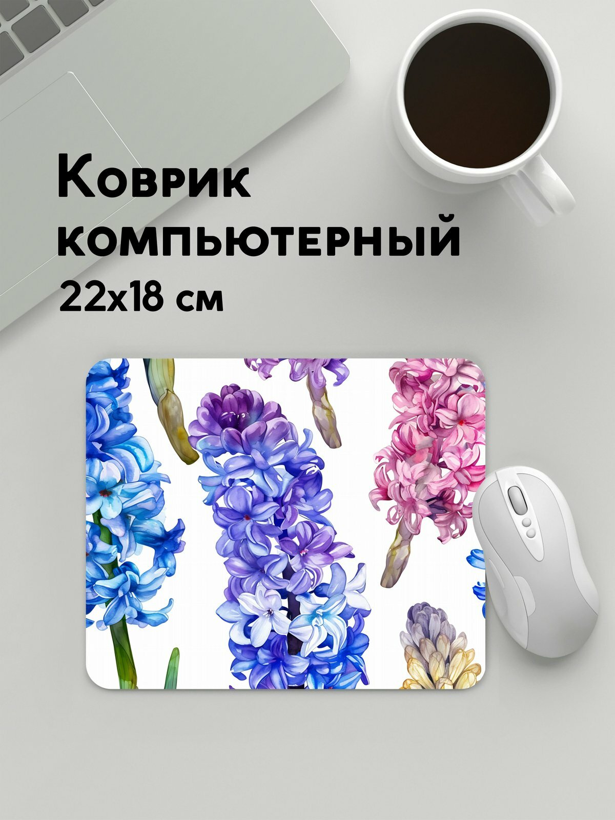 Коврик для мышки прямоугольный, 22х18см / Акварельные цветы / Гиацинт
