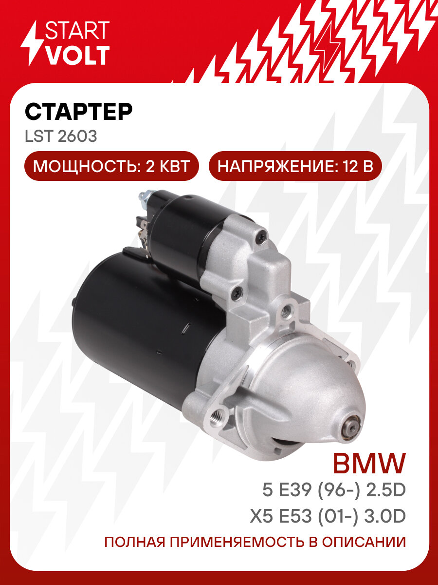 Стартер для автомобилей BMW X5 E53 (01-)/5 E39 (96-) LSt 2603