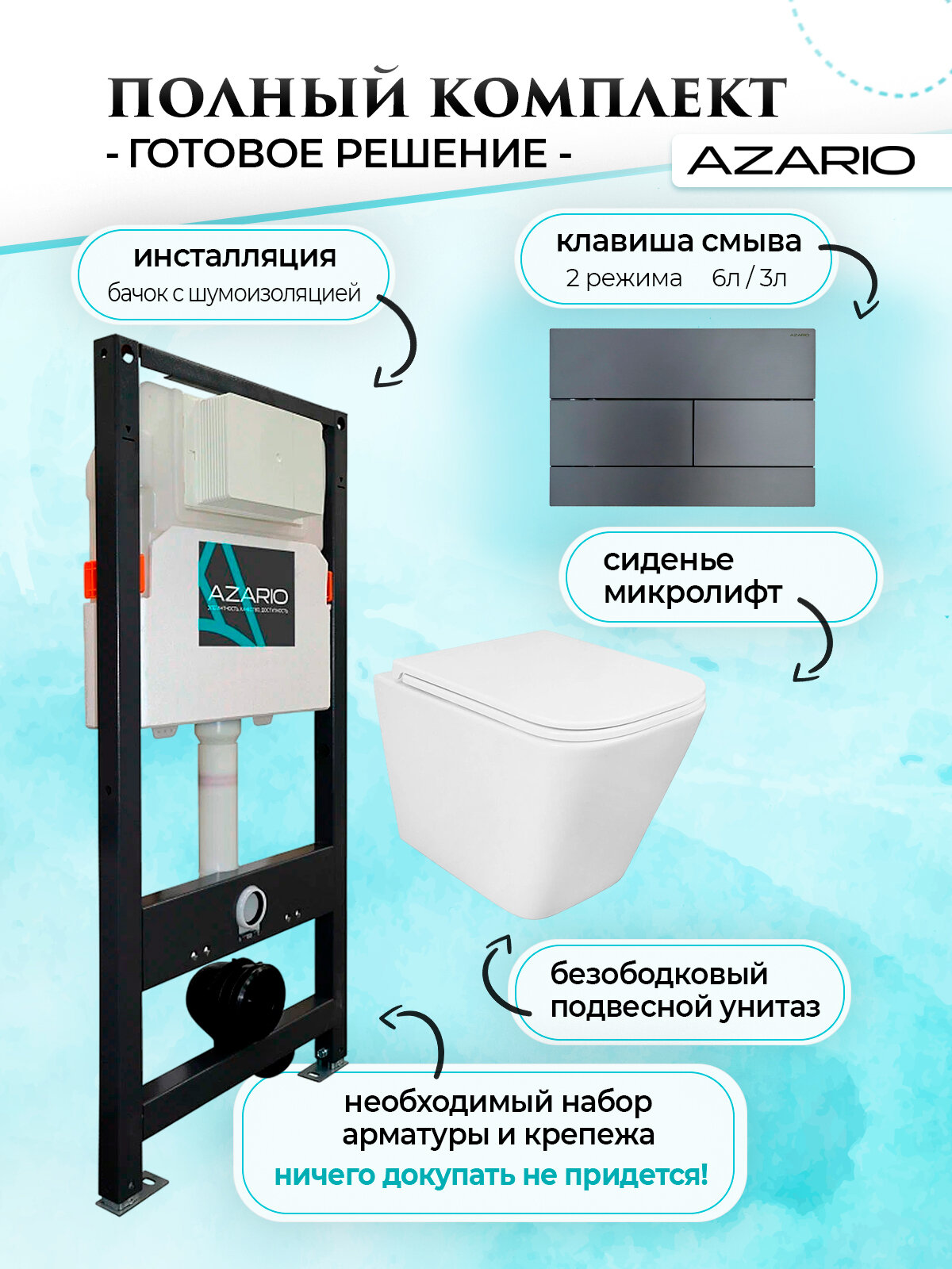 Инсталляция с унитазом комплект 4 в 1 AZARIO GAMMA: инсталляция+унитаз Alexo+кнопка оружейная сталь матовая AZ-013.08