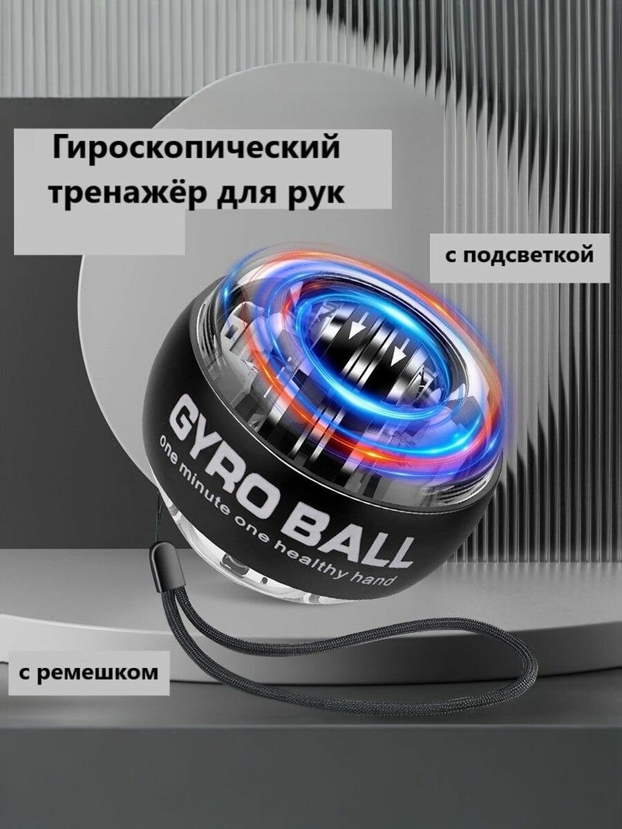 Эспандер "Power Ball", гироскопический, с подсветкой, нагрузка 60кг, черный