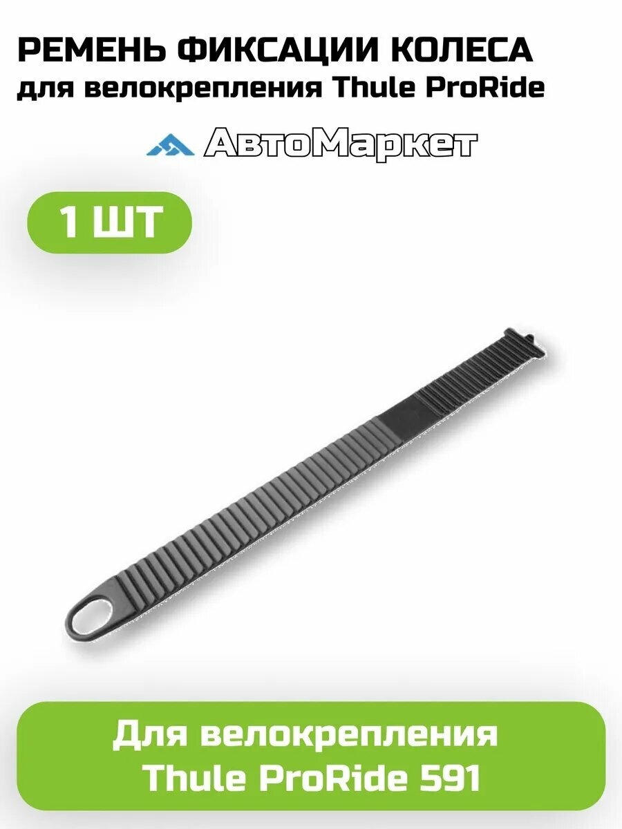 Ремень фиксации колеса для велокрепления / ложемента Thule ProRide 591
