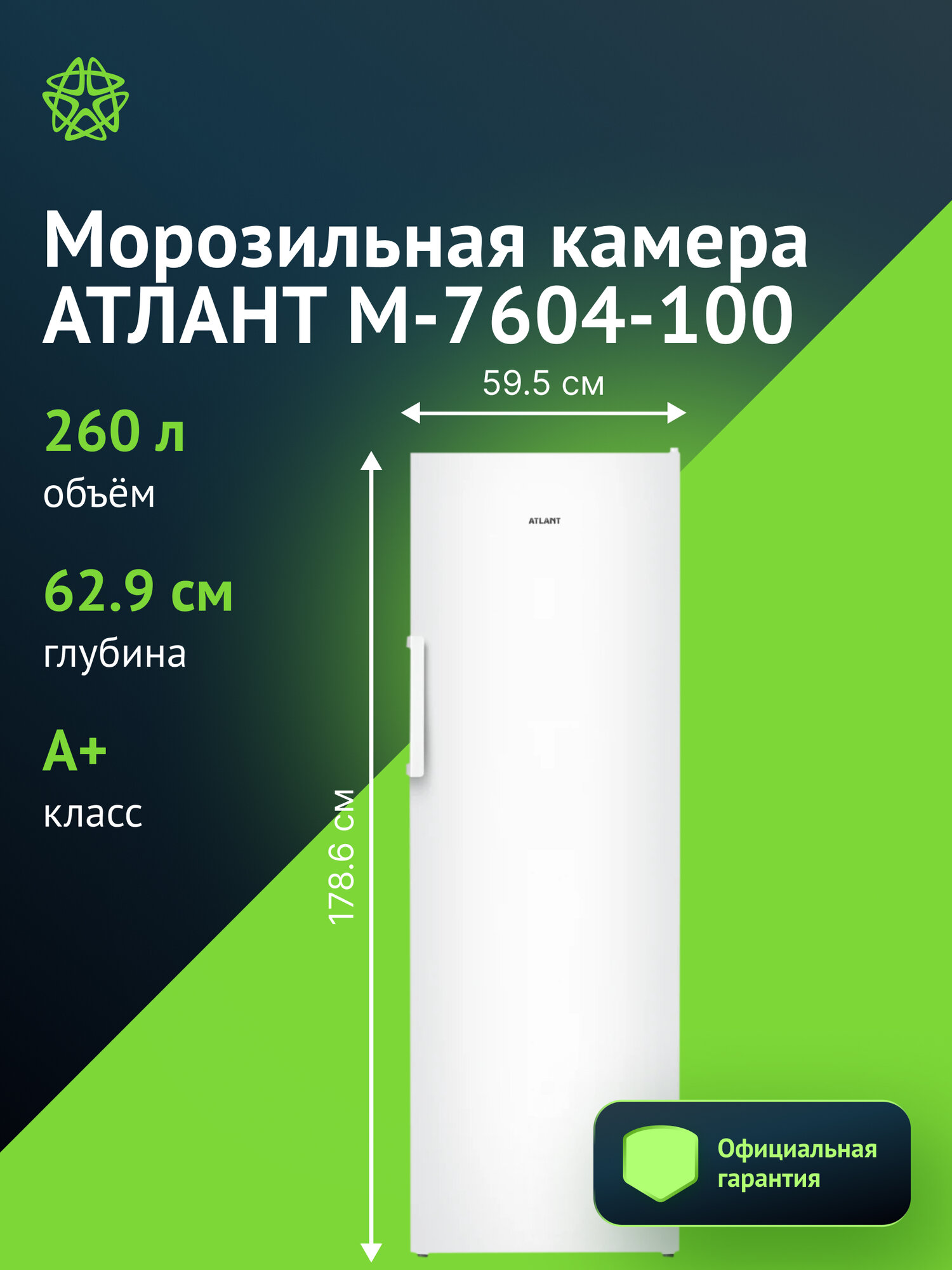 Морозильная камера Атлант М-7604-100 , белый , 260 литров, 7 отделений