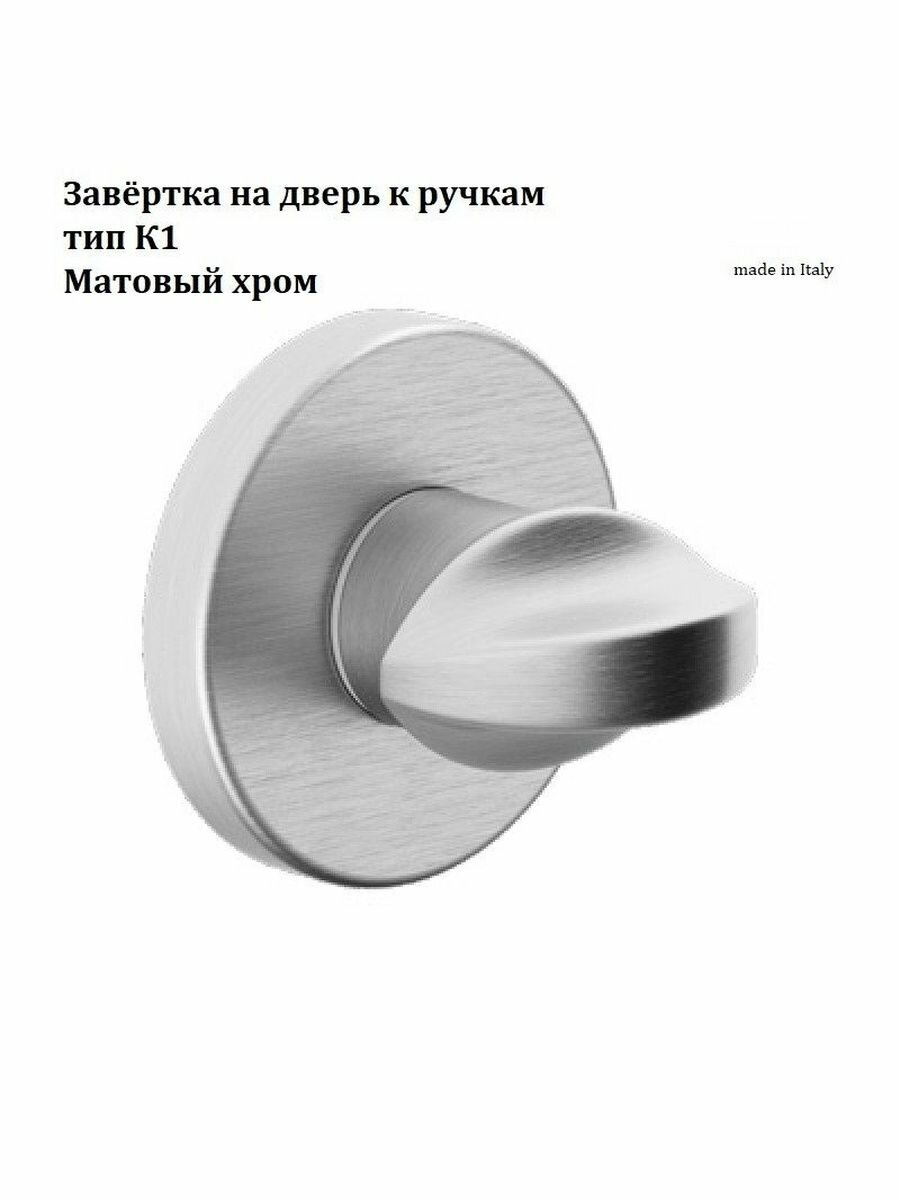 Завёртка на дверь к ручкам тип К1 от компании Волховец, цвет матовый хром