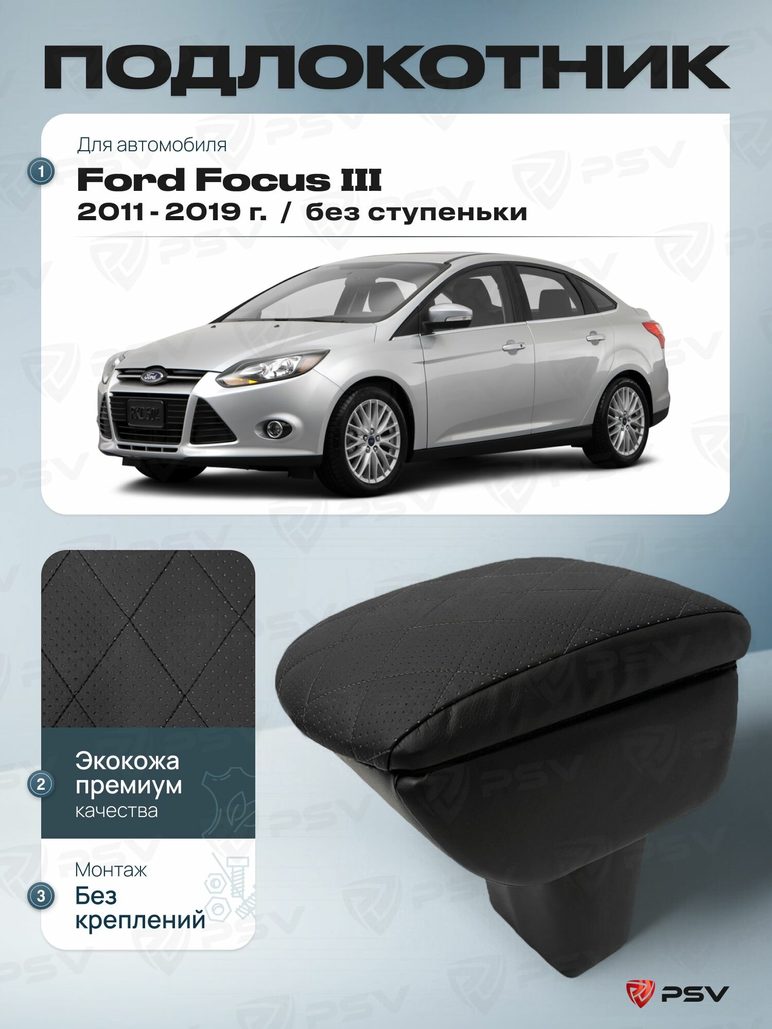 Подлокотник PSV для Ford Focus III 2011-2019 г. - без ступеньки, отстрочка черная