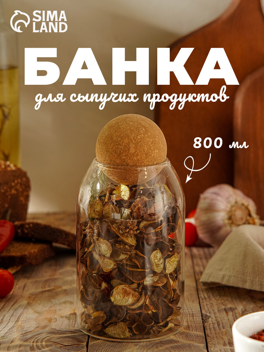 Банка для хранения сыпучих «Эко. Шар», 800 мл, 9×18.5 см, с пробковой крышкой, стекло