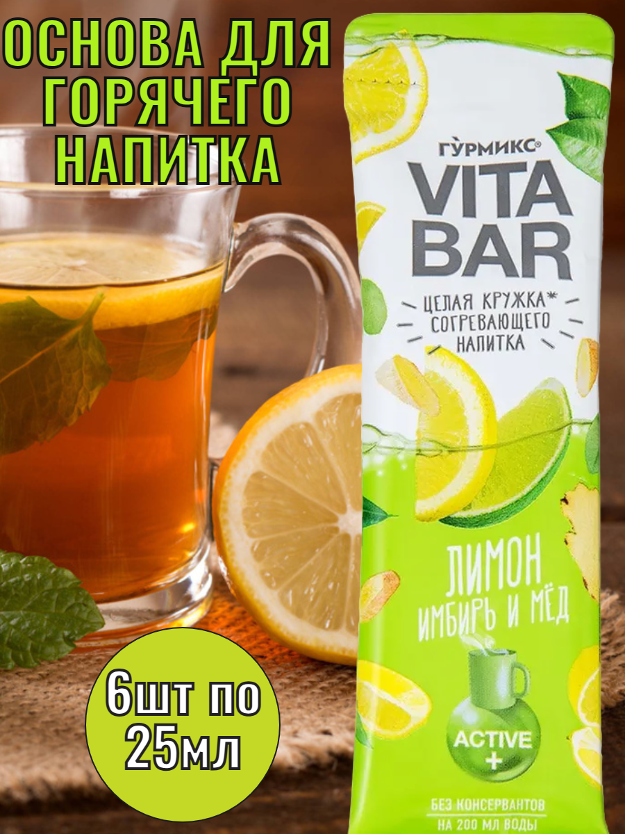 Основа для горячего напитка, витаминный чай Лимон Имбирь Мед, 6шт по 25мл