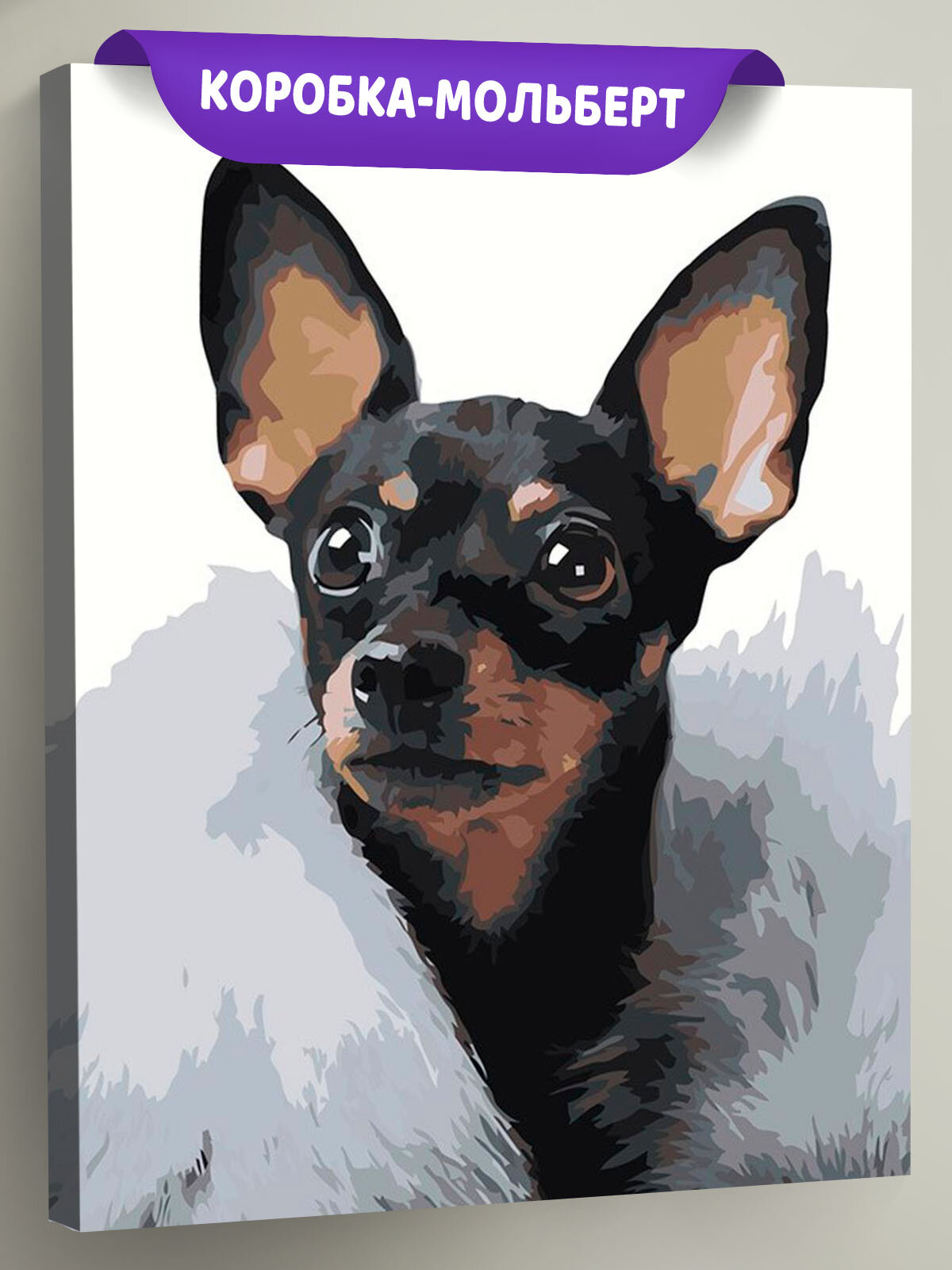 Картина по номерам на холсте с подрамником "Собаки: Той терьер в пледе" Раскраска 40x50 см, Животные Щенок