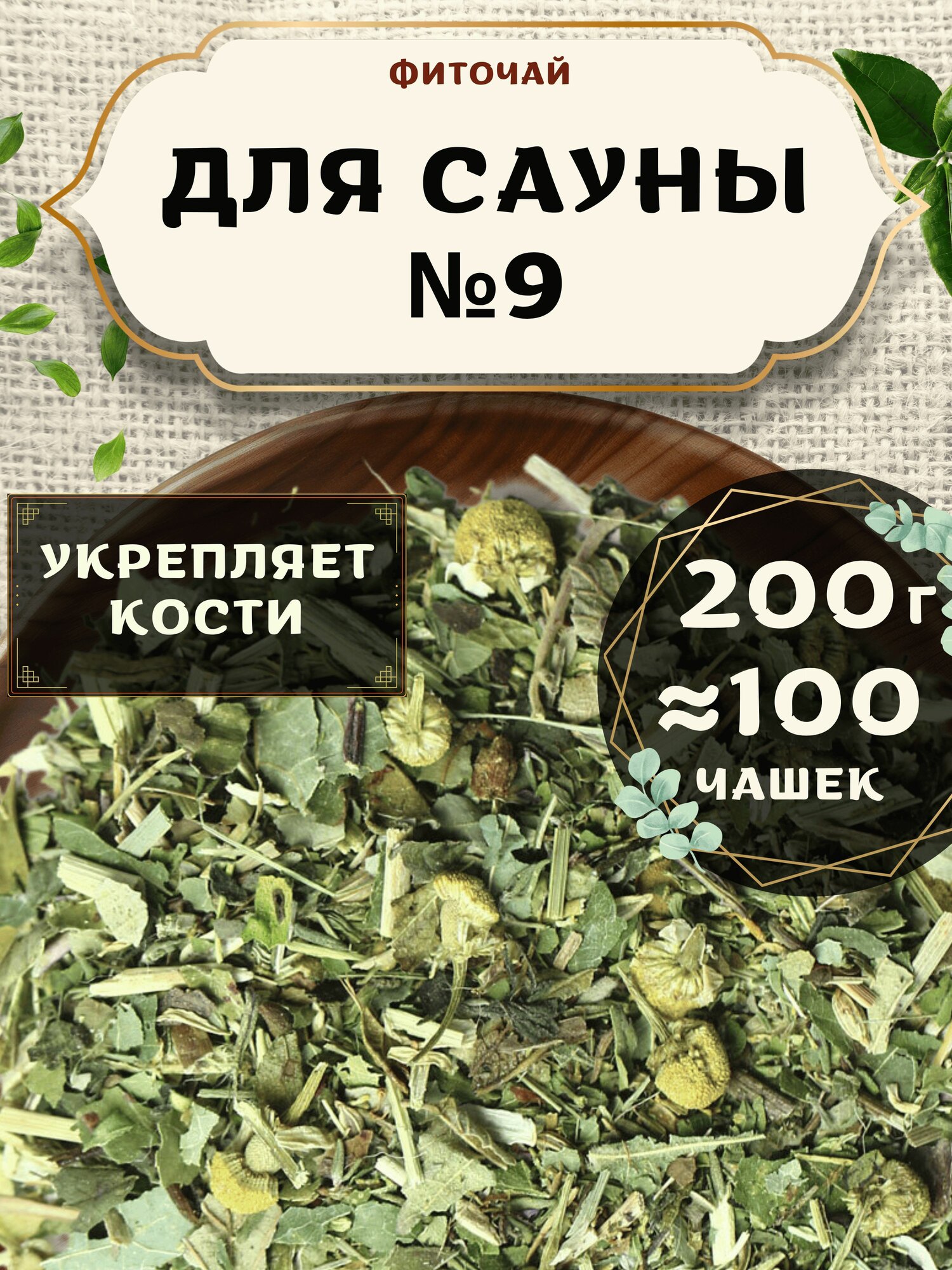 Фиточай Для Сауны №9 от Пекинский чай, 200 г. Чай с чабрецом, мятой и ромашкой