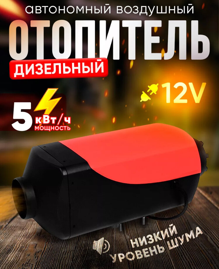 Автономный отопитель 5KW/12V (сухой фен).