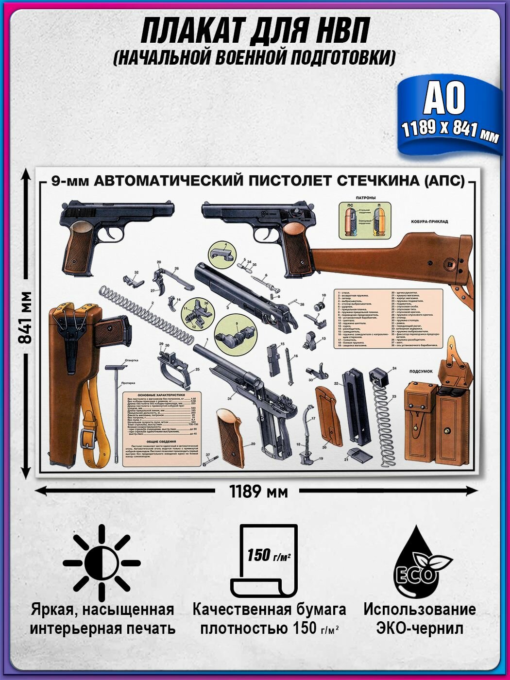 Информационный учебный плакат "9-мм Автоматический пистолет Стечкина (АПС)" / А0 (119x84 см.)