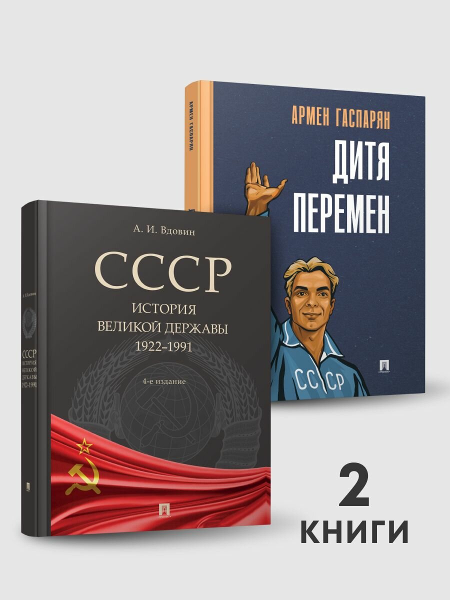 Дитя перемен. + СССР. История великой державы (1922 1991 гг.). Комплект.