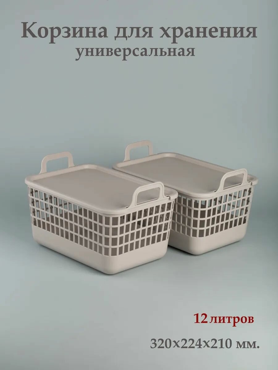 Корзина универсальная с крышкой для хранения 12 литров 2 шт