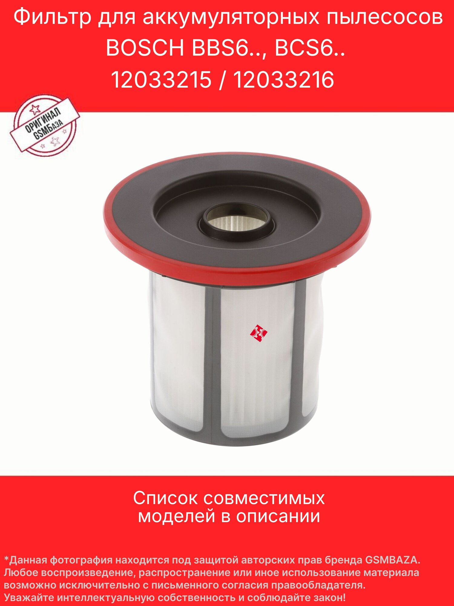 Фильтр для сбора пыли для аккумуляторных пылесосов Bosch BBS6, BCS6. 12033215