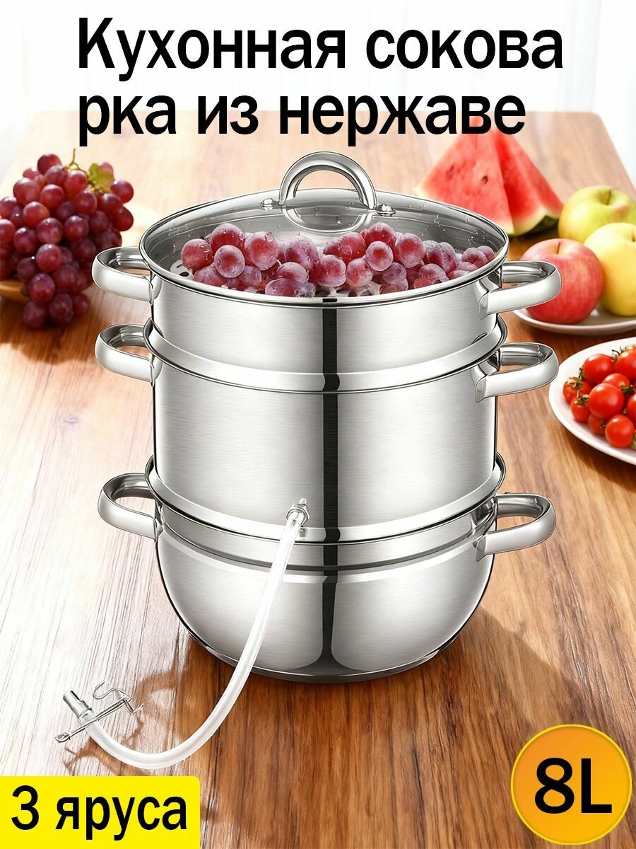 Кухонная соковарка из нержавейки на 8 литров с тремя уровнями для приготовления сока.