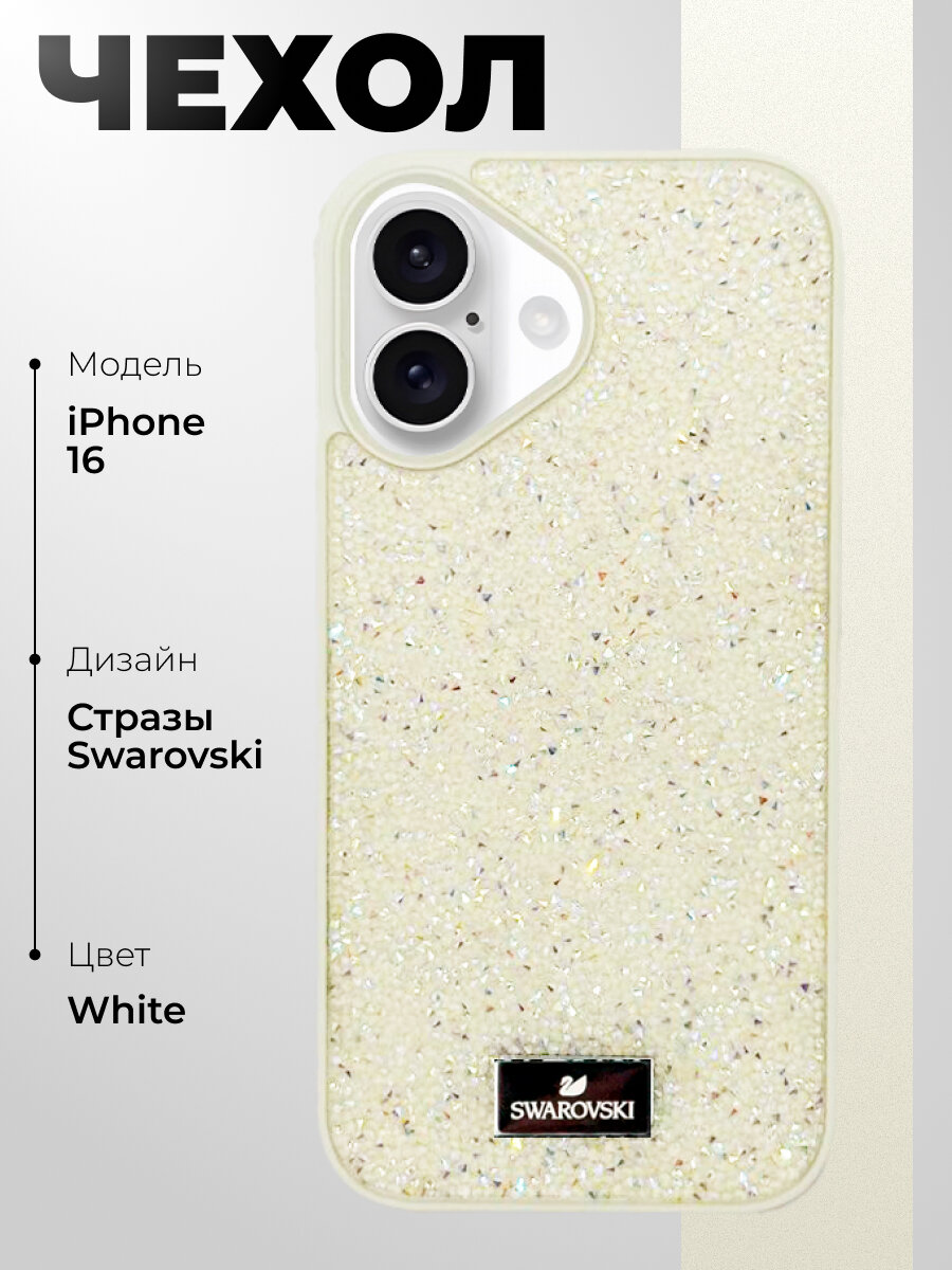 Чехол Swarovski на iPhone 16 / Силиконовый чехол сваровски со стразами для айфона 16 / Белый
