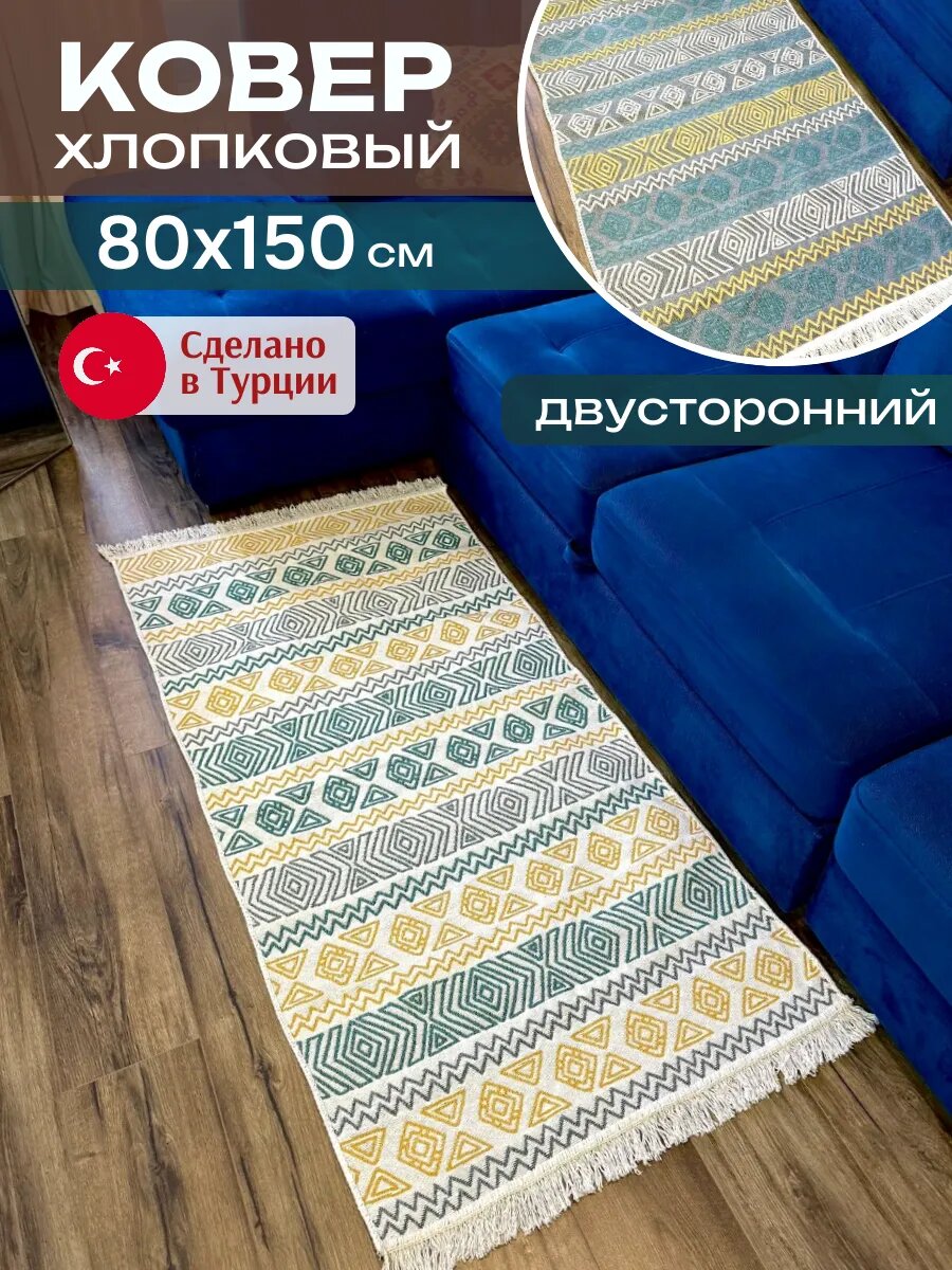 Килим хлопковый турецкий 80х150 см, комнатный ковер двусторонний