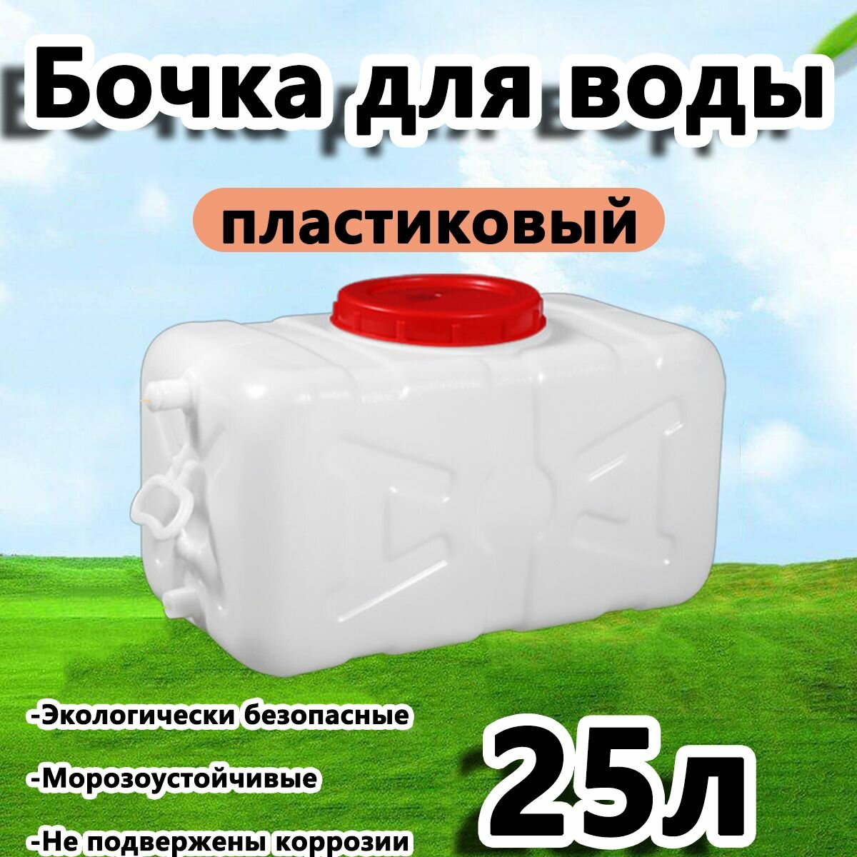 25л Белый бочка садовая с краном, пластиковый, для похода, дачи, туризма D+F