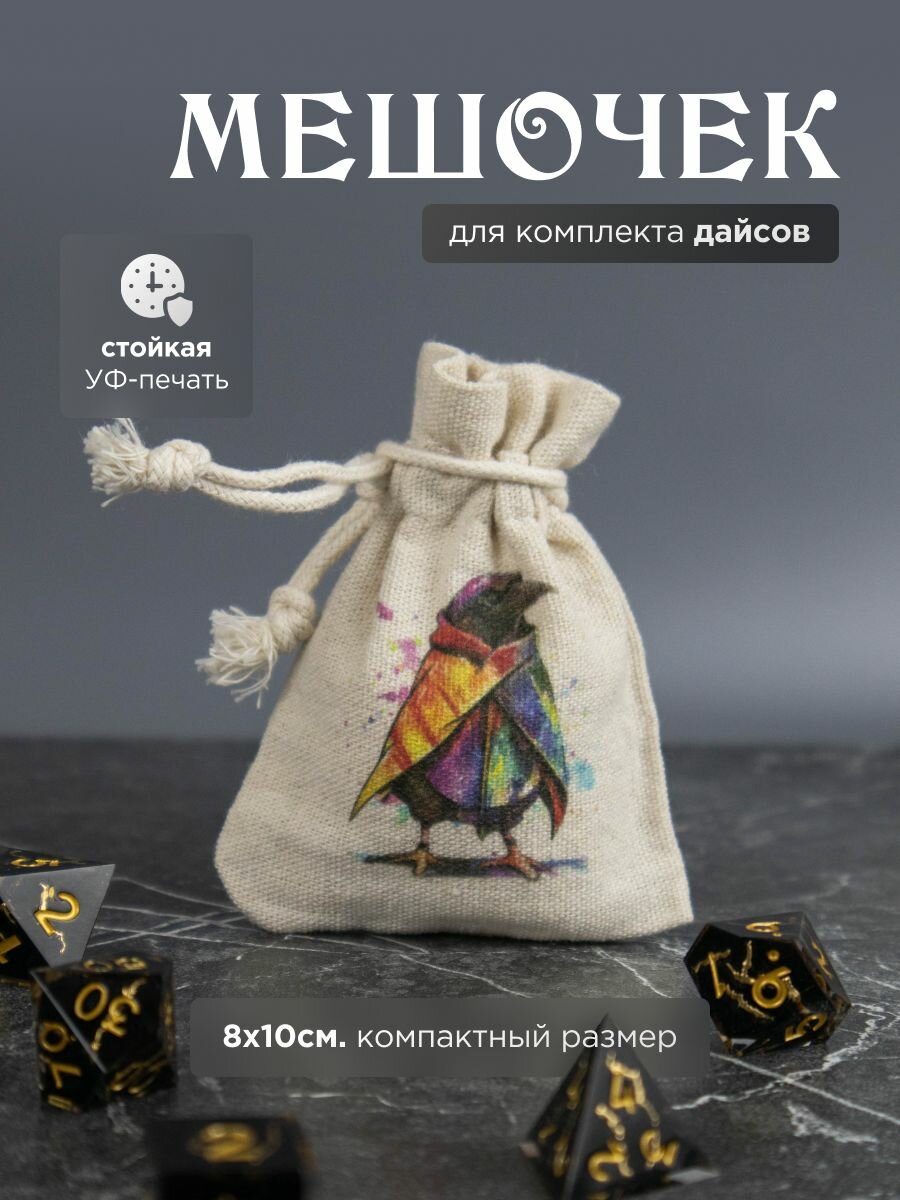 Мешочек для кубиков KingLaser, 8 10 см, хлопок, "Тайник Радужного Кенку"