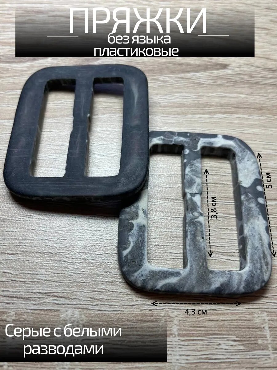 Пряжки декоративные пластиковые "без языка" 3,8 см (2шт)