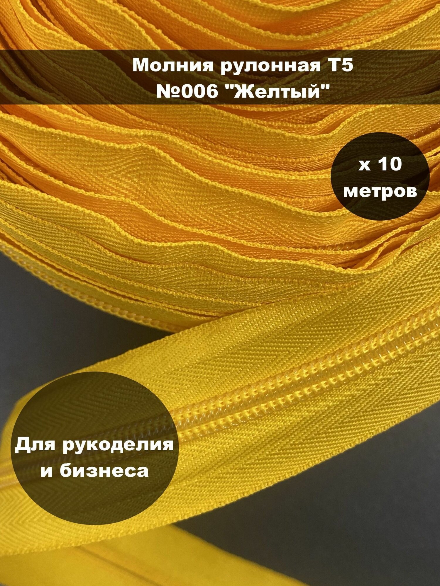 Молния рулонная Т5, №005, "Желтый" - 10 м