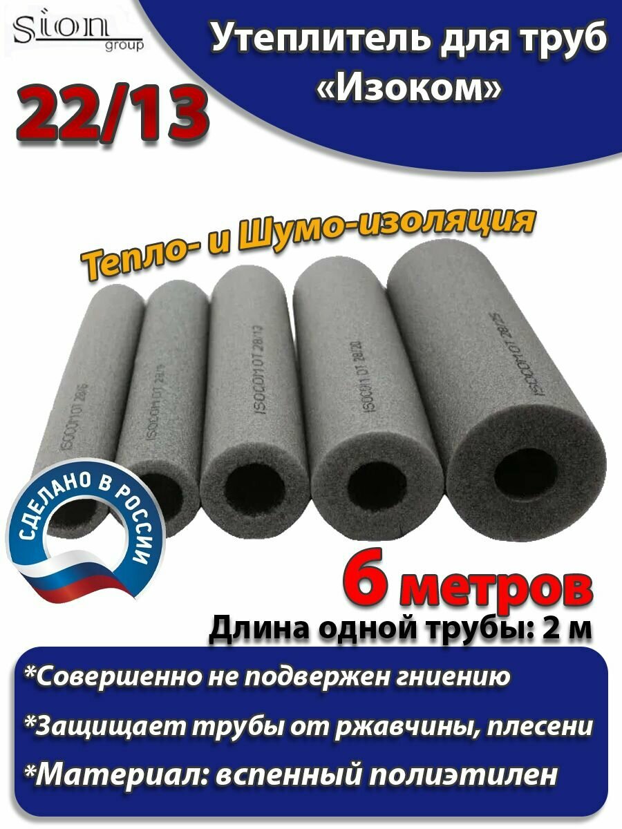 Утеплитель для труб "Изоком" 22/13 (по 2 м)-6м/трубка пенополиэтиленовая изоляционная