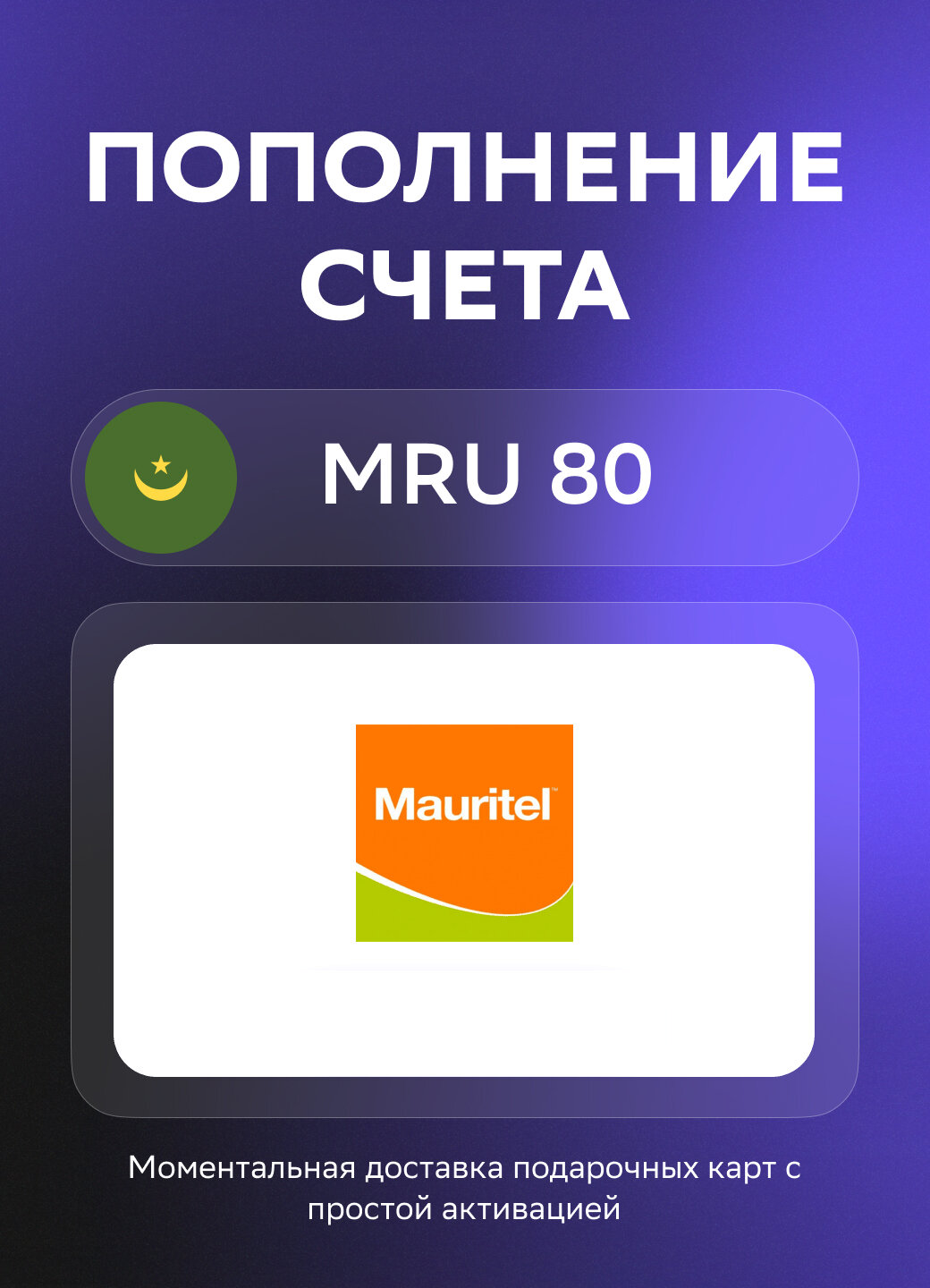 Моментальное пополнение счета Mauritel на 80 Мавританских угий | Маврикия