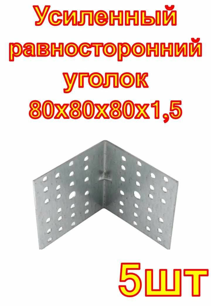 Усиленный равносторонний уголок крепко-накрепко 80х80х80х1,5. 5 шт