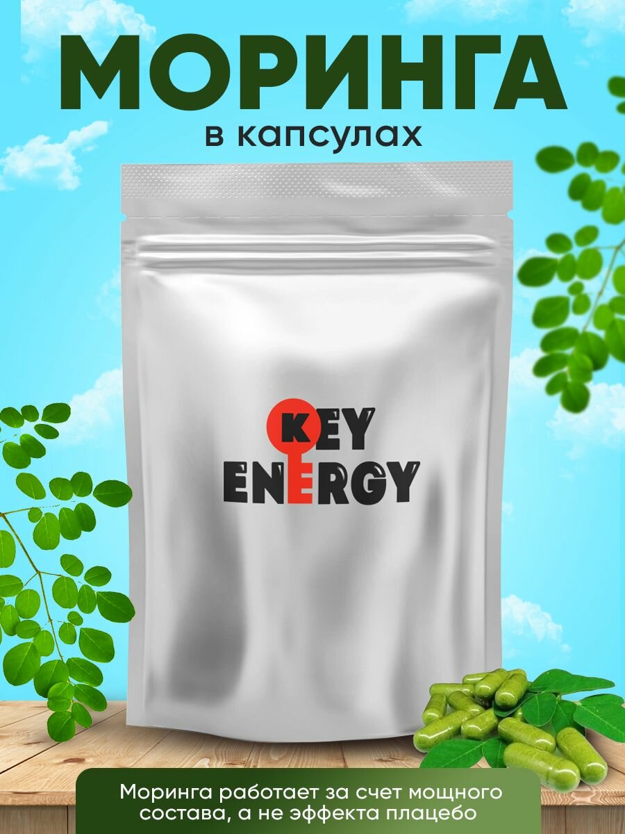 Моринга в капсулах природный аккумулятор энергии (50 капсул)