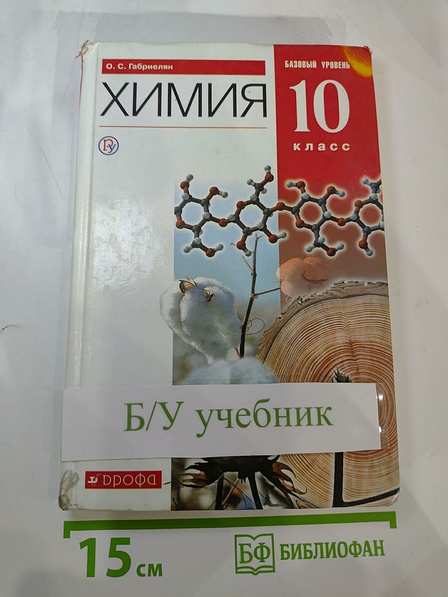 Химия. 10 класс. Базовый уровень