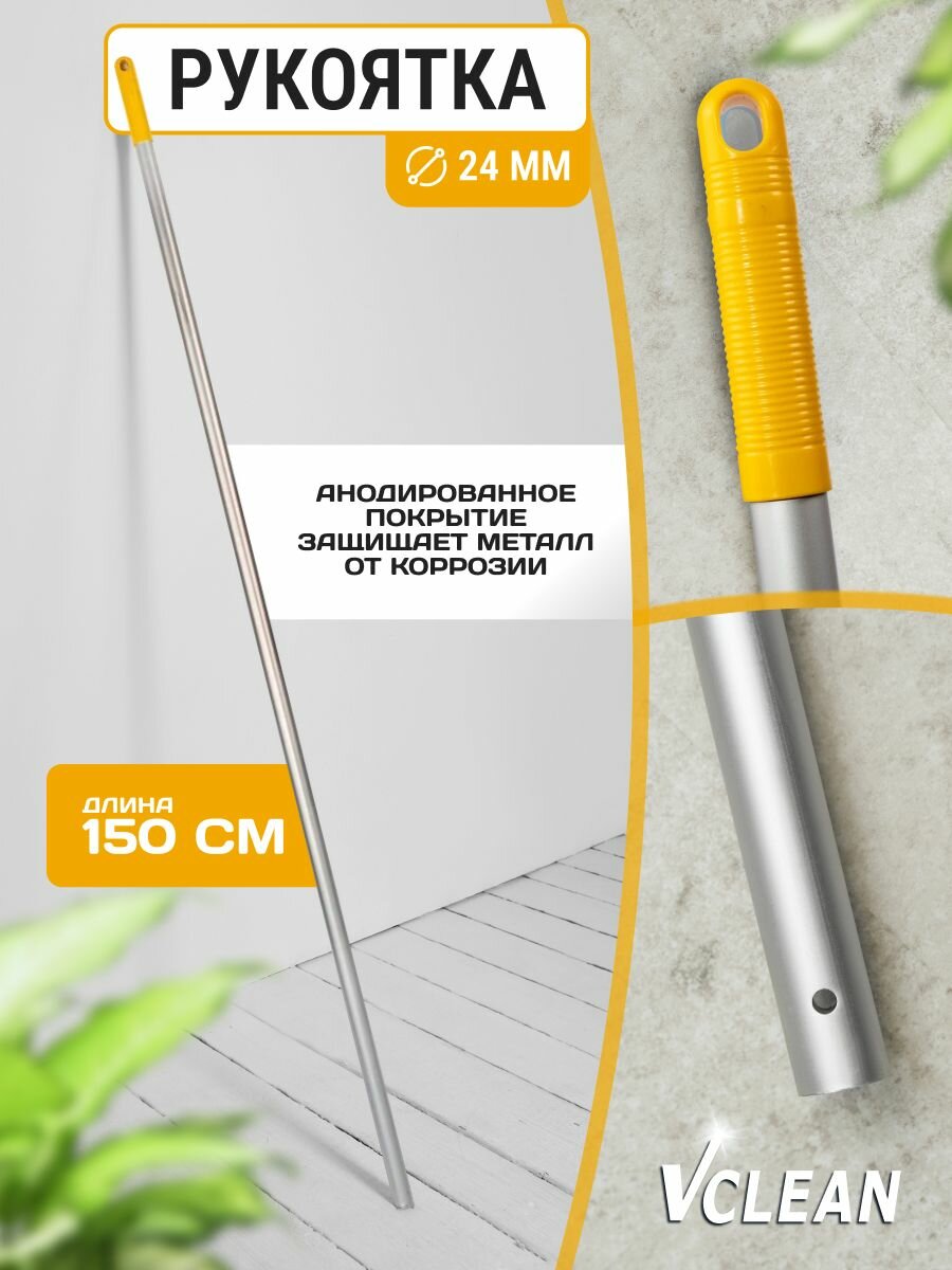 Ручка для швабры алюминиевая анодированная, 150 см, d24, Vclean, желтая