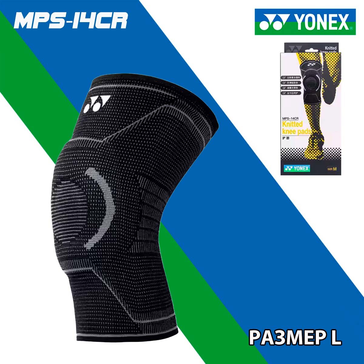 Суппорт YONEX MPS-14CR, эластичный, для колена, унисекс, размер L, черный