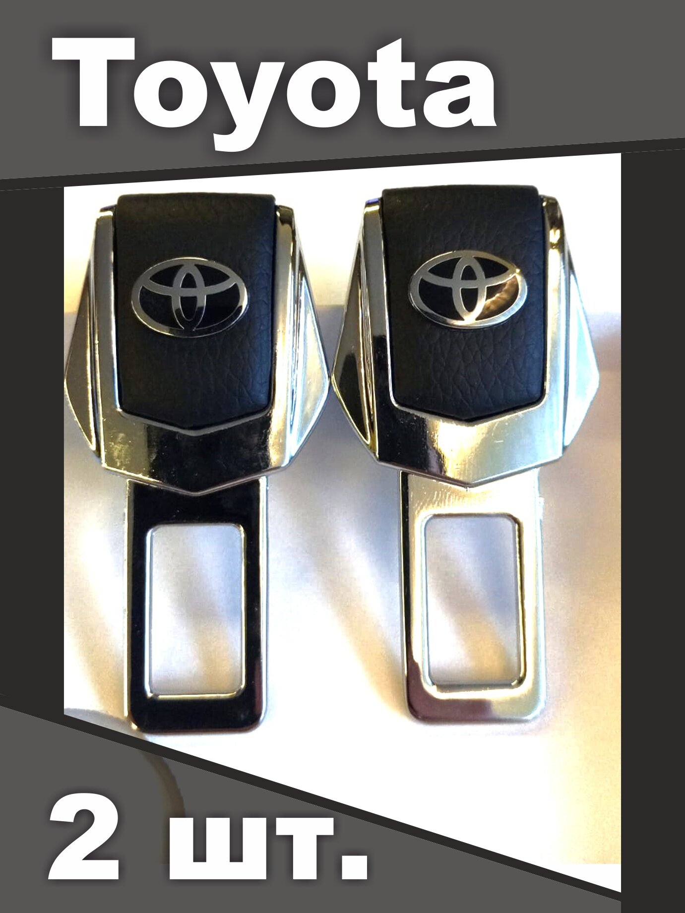 Заглушки (обманки, защелки, вставки) ремня из экокожи с логотипом авто Toyota Тойота (2 шт.)