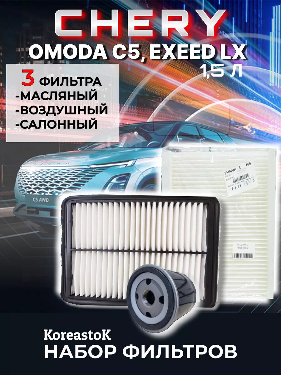 Комплект фильтров для Omoda c5 exeed lx