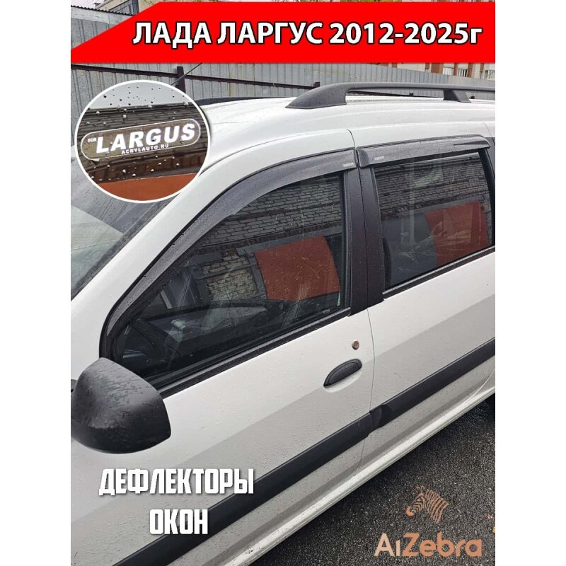 VAD дефлекторы окон Лада Largus Ларгус 2012-2025г комплект 4шт