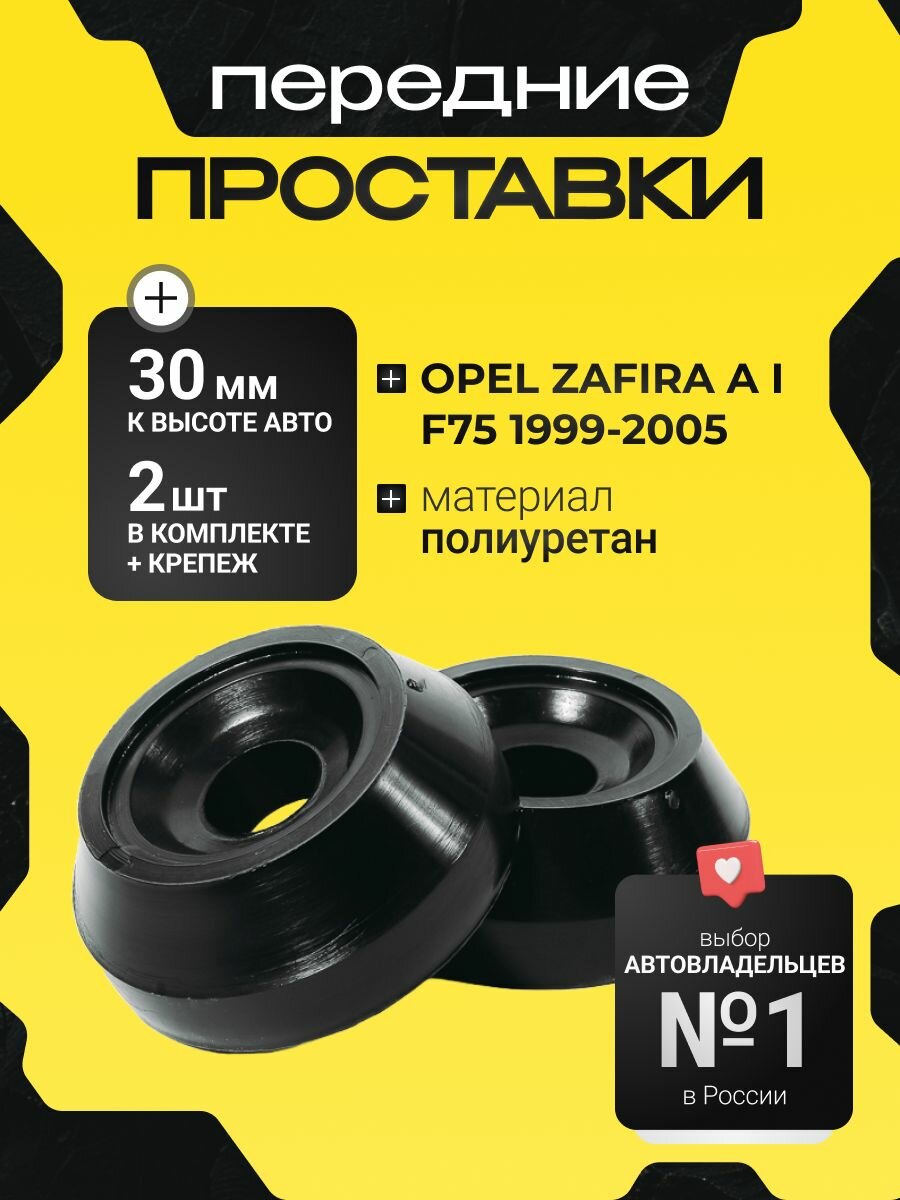 Проставки передних стоек OPEL ZAFIRA A, I, F75,1999-2005 полиуретан 30мм для увеличения клиренса 2шт. Clearance plus