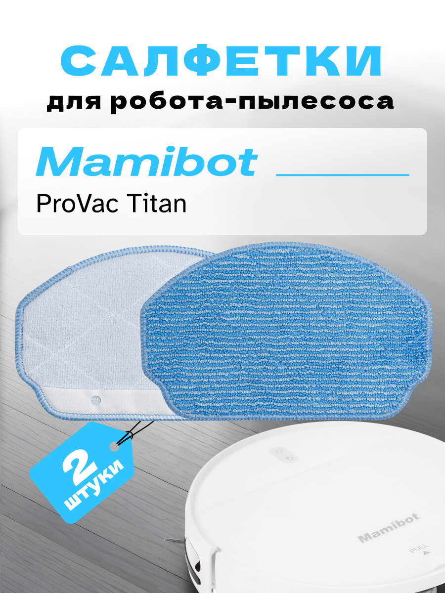 Сменные тряпки для робота-пылесоса Mamibot ProVac Titan (2 шт)