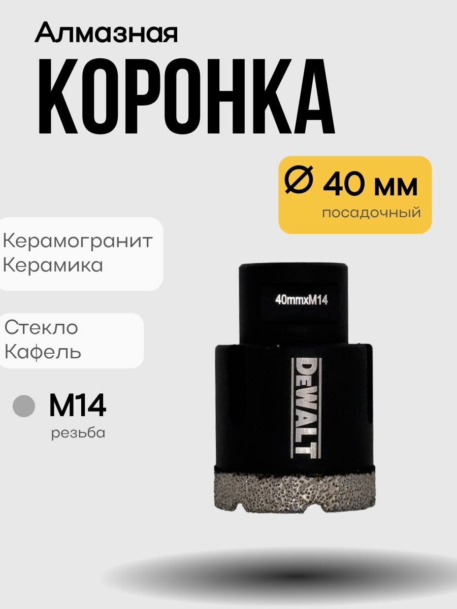 Алмазная коронка DeWalt 40мм Для керамогранита / стекла / кафеля .