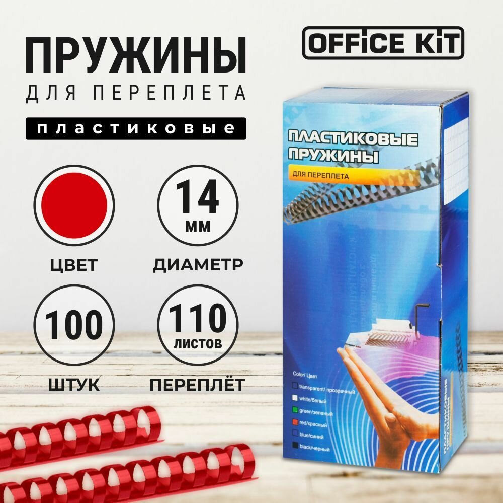 Пластиковые пружины для переплёта Office Kit