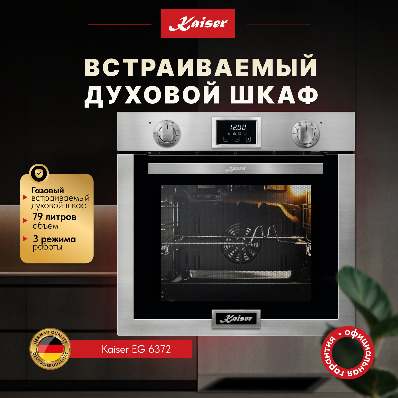 Газовый духовой шкаф 60 см Kaiser Grand Chef EG 6372, серебристый