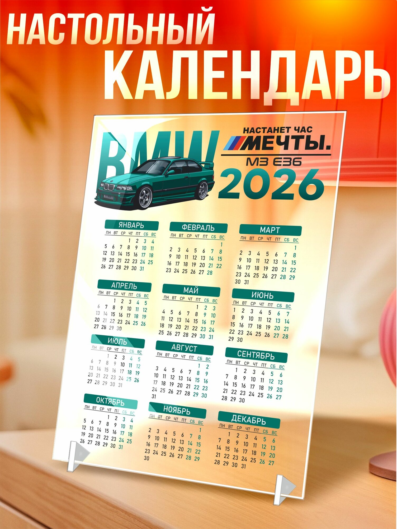 Календарь настольный 2026 Настанет час мечты Бмв М3 е36