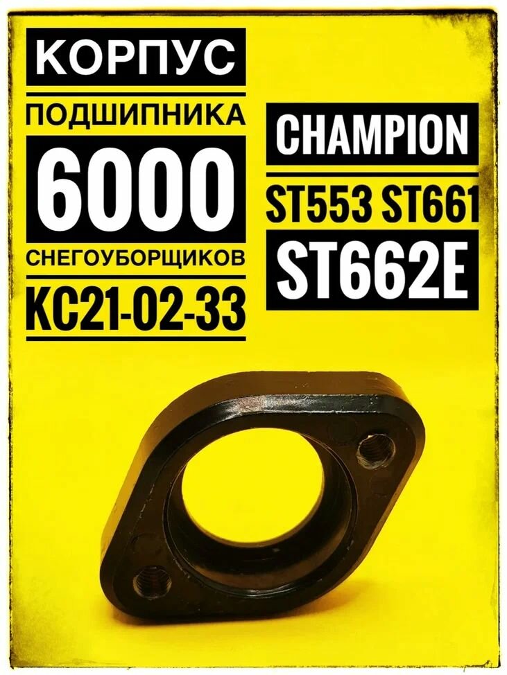 Корпус подшипника 6000 снегоуборщиков Champion ST553, ST661, ST662Е, арт KC21-02-33