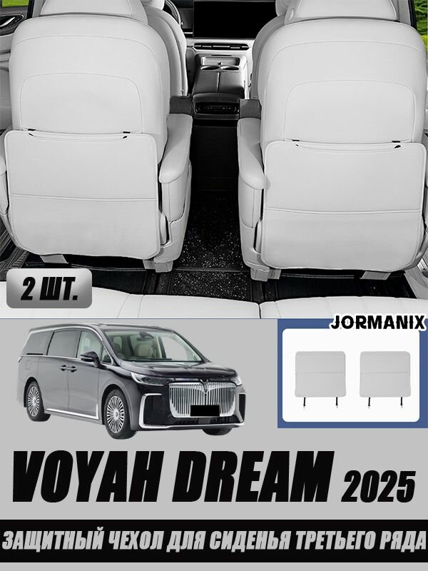Защитный чехол для сиденья третьего ряда voyah dream 2025, voyah dream 2025 аксессуары