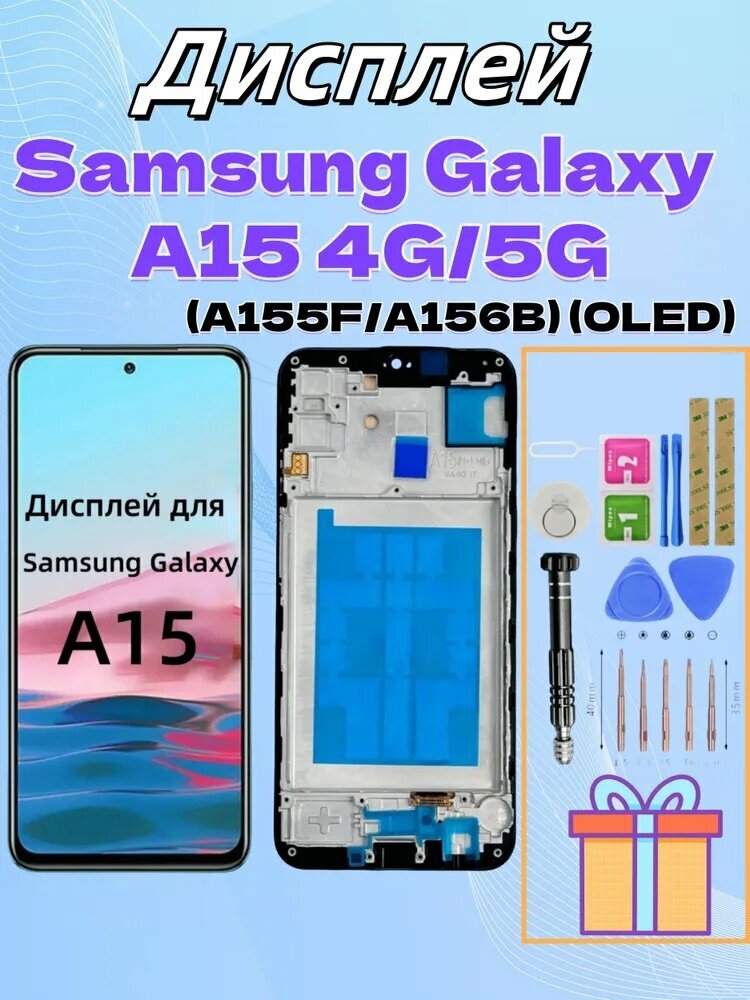 Дисплей Для Samsung Galaxy A15 SM-A155F 4G/5G в сборе с рамкой тачскрином смартфонов модуль набор инструментов OLED