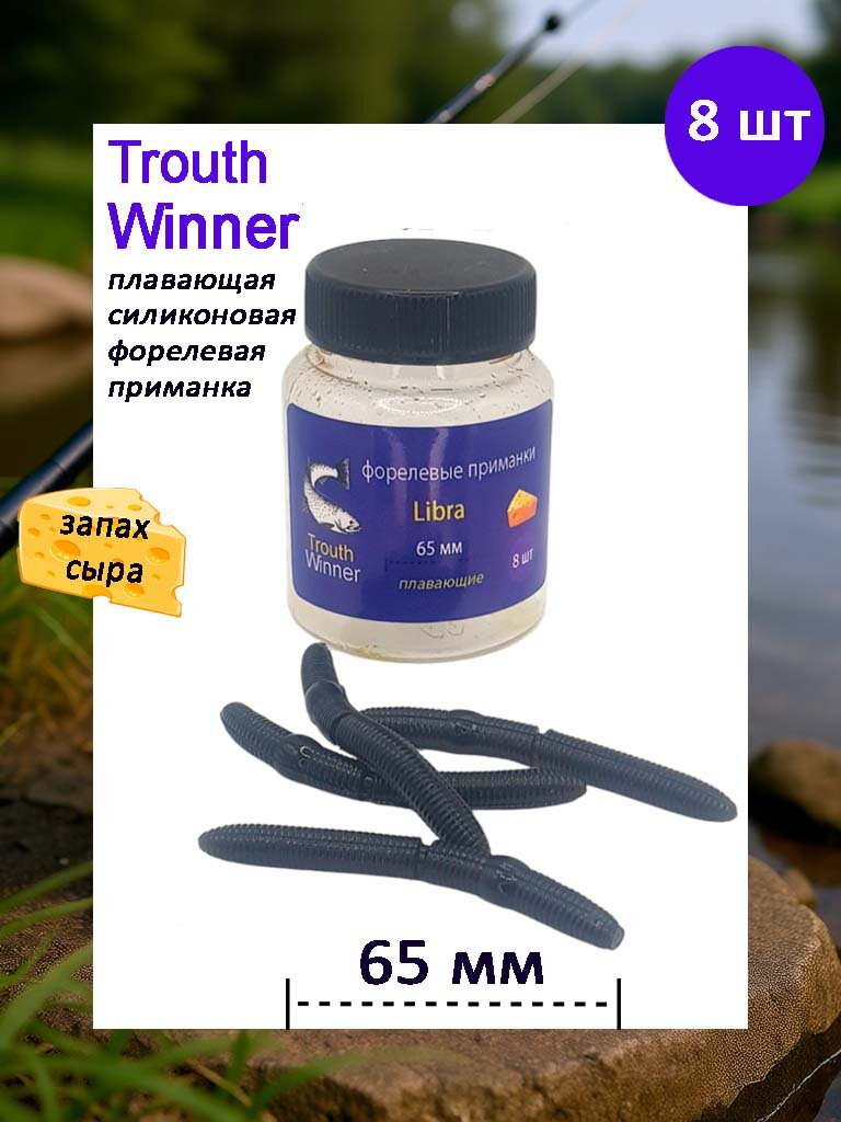 Силиконовая приманка на форель Libra 65 мм цвет чёрный, 8 шт
