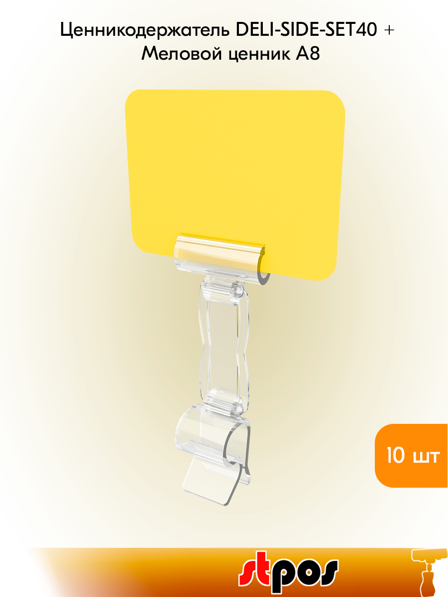 Комплект Зажим DELI CL на край+Держатель ценника DELI-SH+Меловой ценник А8 Желтый по 10 шт