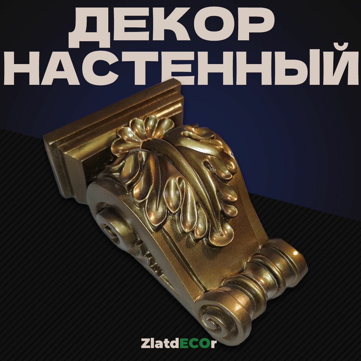Декор для дома, консоль настенная "Классическая", бронза от ZlatDecor