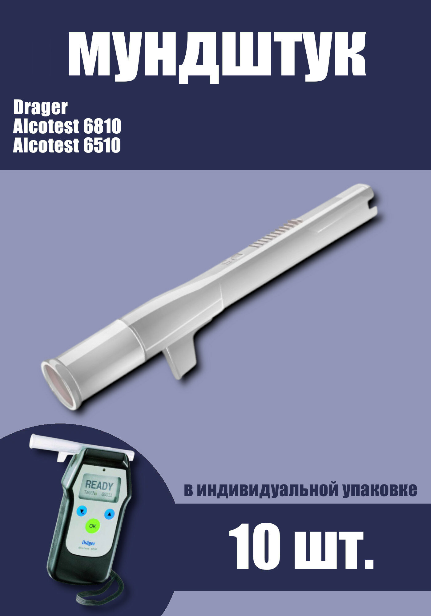 Мундштук сменный Drager для алкотестеров Alcotest 6810,6510, упаковка 10 штук