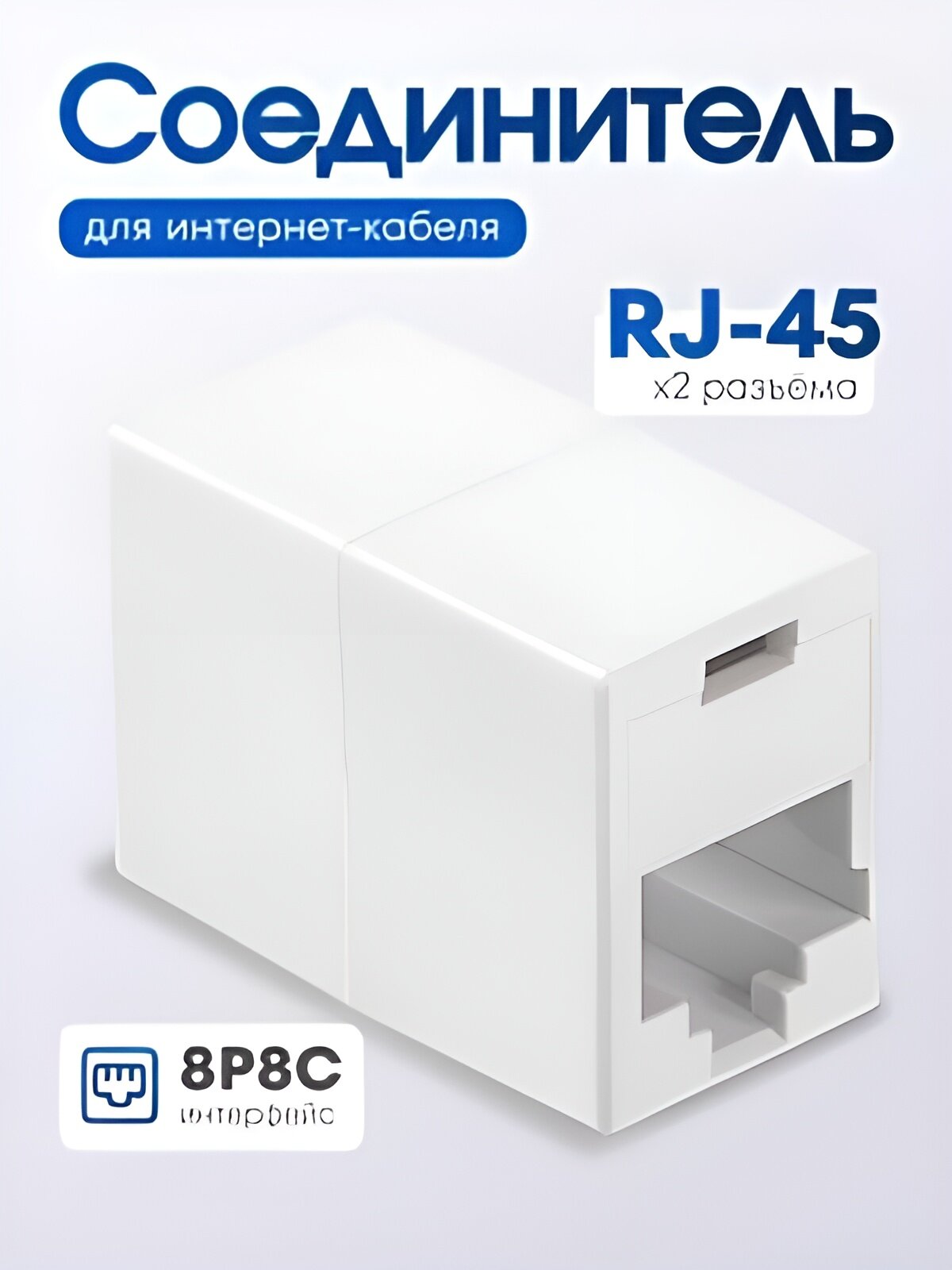 Соединительный модуль RJ45(8p8c) на RJ45(8p8c) cat.5e, компактный размер (прямой контакт) белый, NETKO Optima