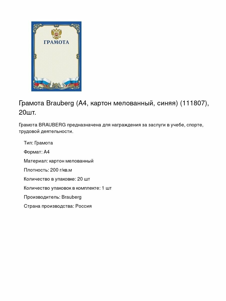 Грамота Brauberg (А4, картон мелованный, синяя) (111807), 20шт.