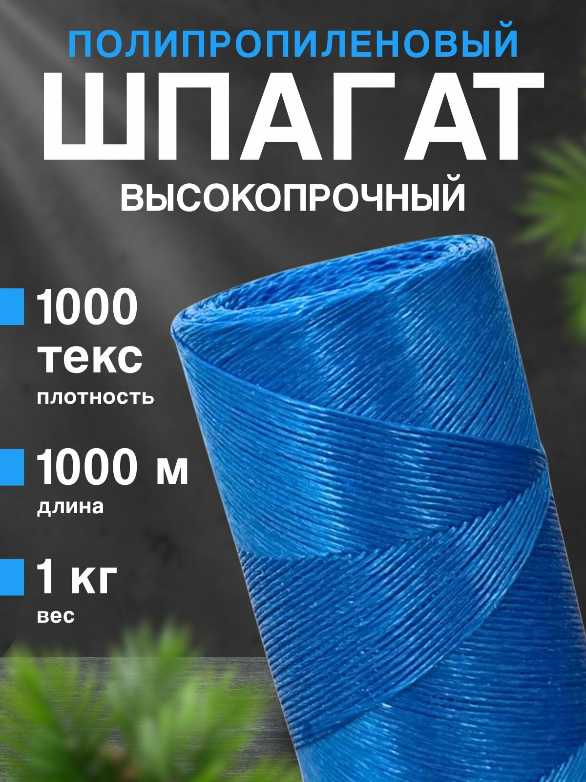 Тепличная нить для подвязки растений 1000м/1000гр цвет синий шпагат полипропиленовый с УФ-защитой
